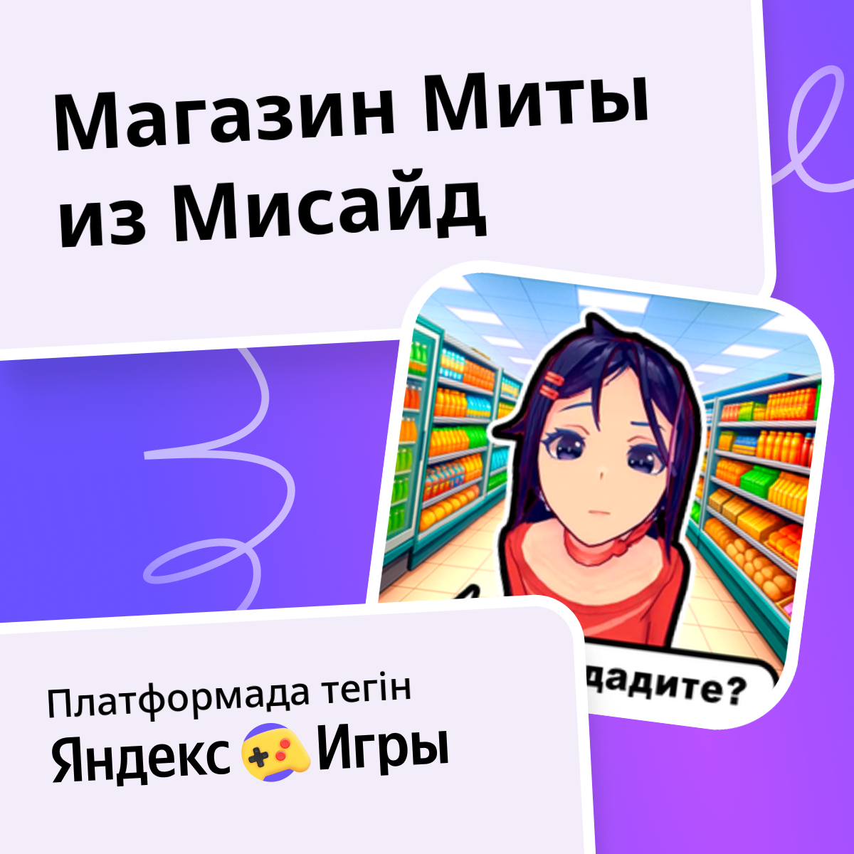 Магазин Миты из Мисайд (Roblo X Game ұсынады) - Яндекс Игры сервисінде ...