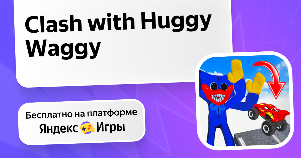 Clash with Huggy Waggy (ад pooopgames) - гуляць анлайн бясплатна на ...