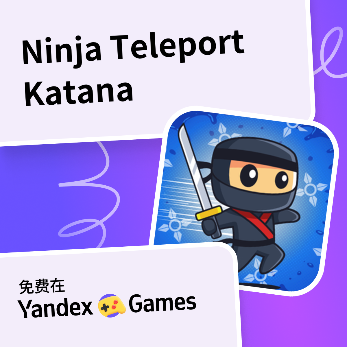 Ninja Teleport Katana （由 dsfuturegames)-网上免费玩 Yandex Games