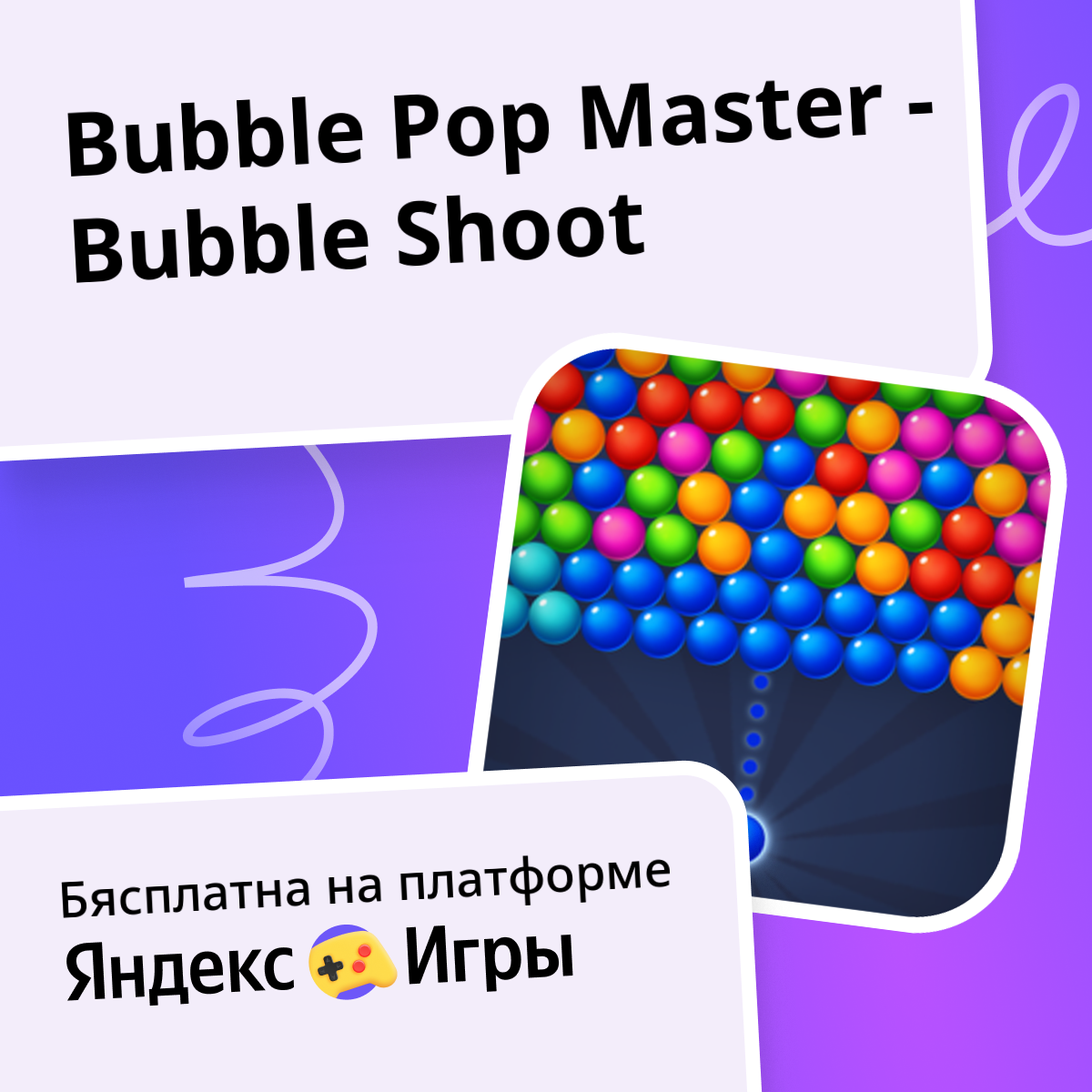 Bubble Pop Master - Bubble Shoot (ад Citigo) - гуляць анлайн бясплатна на сэрвісе Яндекс Игры