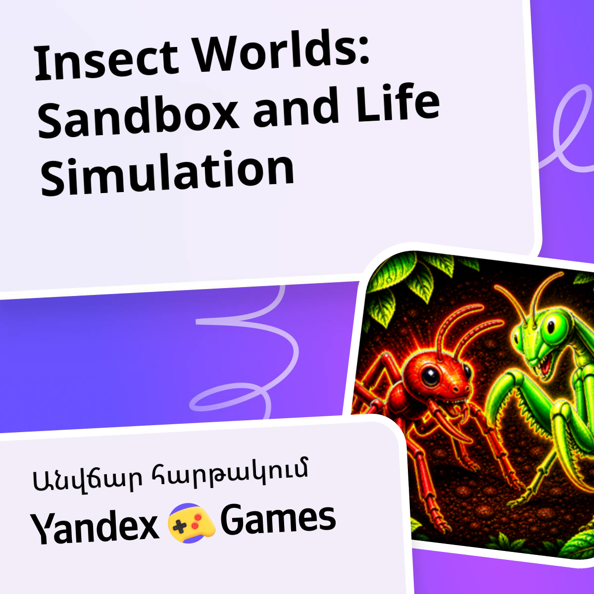 Insect Worlds: Sandbox and Life Simulation - առցանց անվճար խաղալ Yandex ...