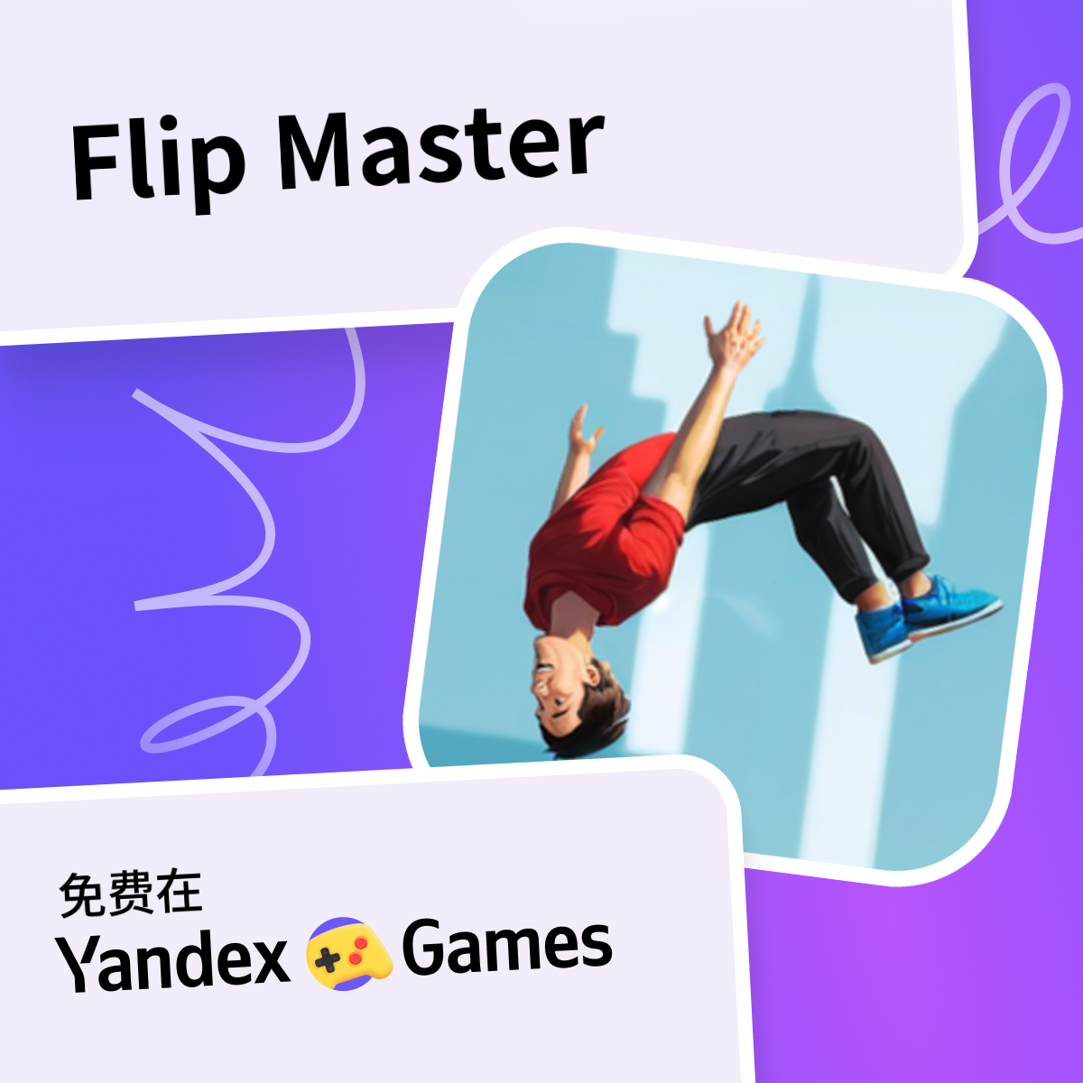 Flip Master （由 FPDA)-网上免费玩 Yandex Games