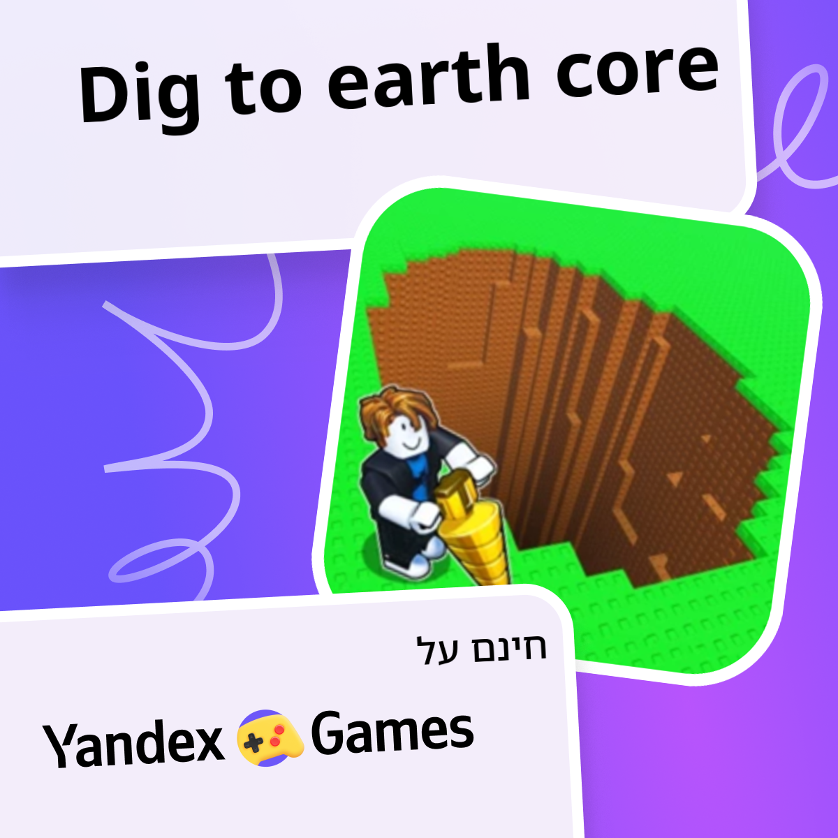 Dig to earth core (מאת Wolves Team) - שחקו בחינם ברשת ב-Yandex Games