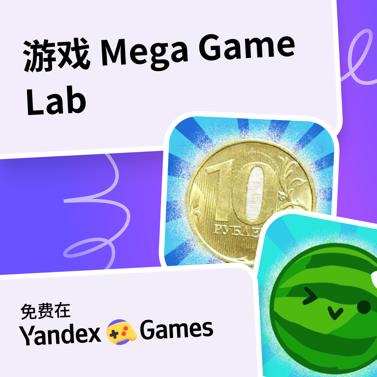 游戏 Mega Game Lab | Yandex Games