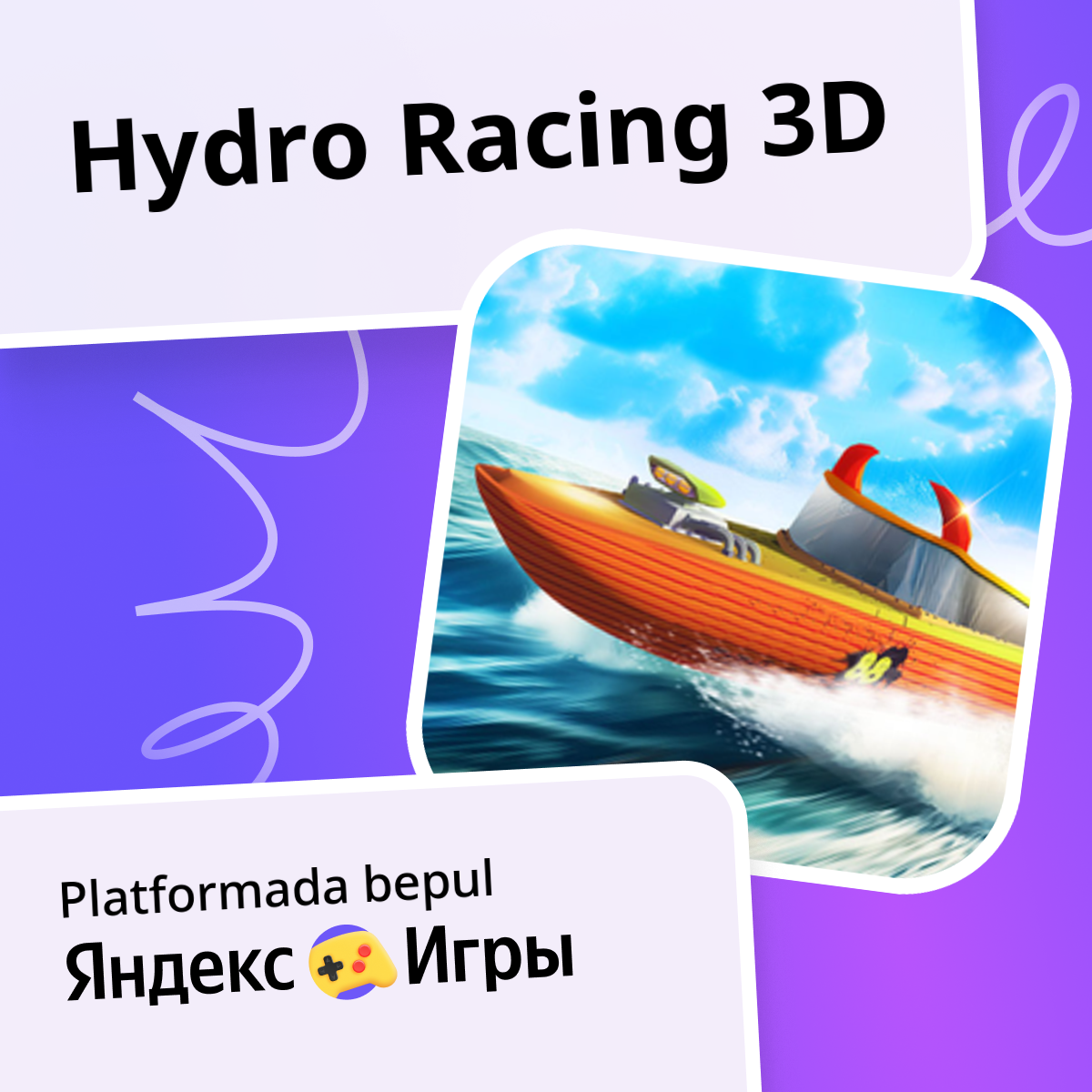 Hydro Racing 3D (RHM Interactiveʼdan) – Яндекс Игры xizmatida bepul ...