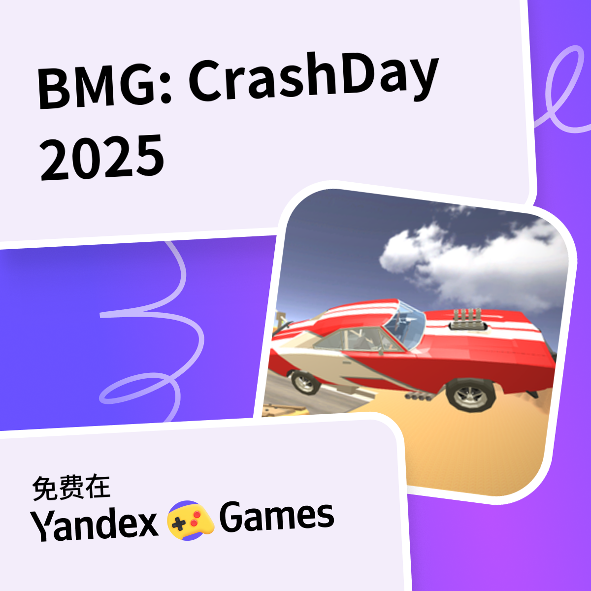BMG: CrashDay 2025 （由 AlekseyGame)-网上免费玩 Yandex Games