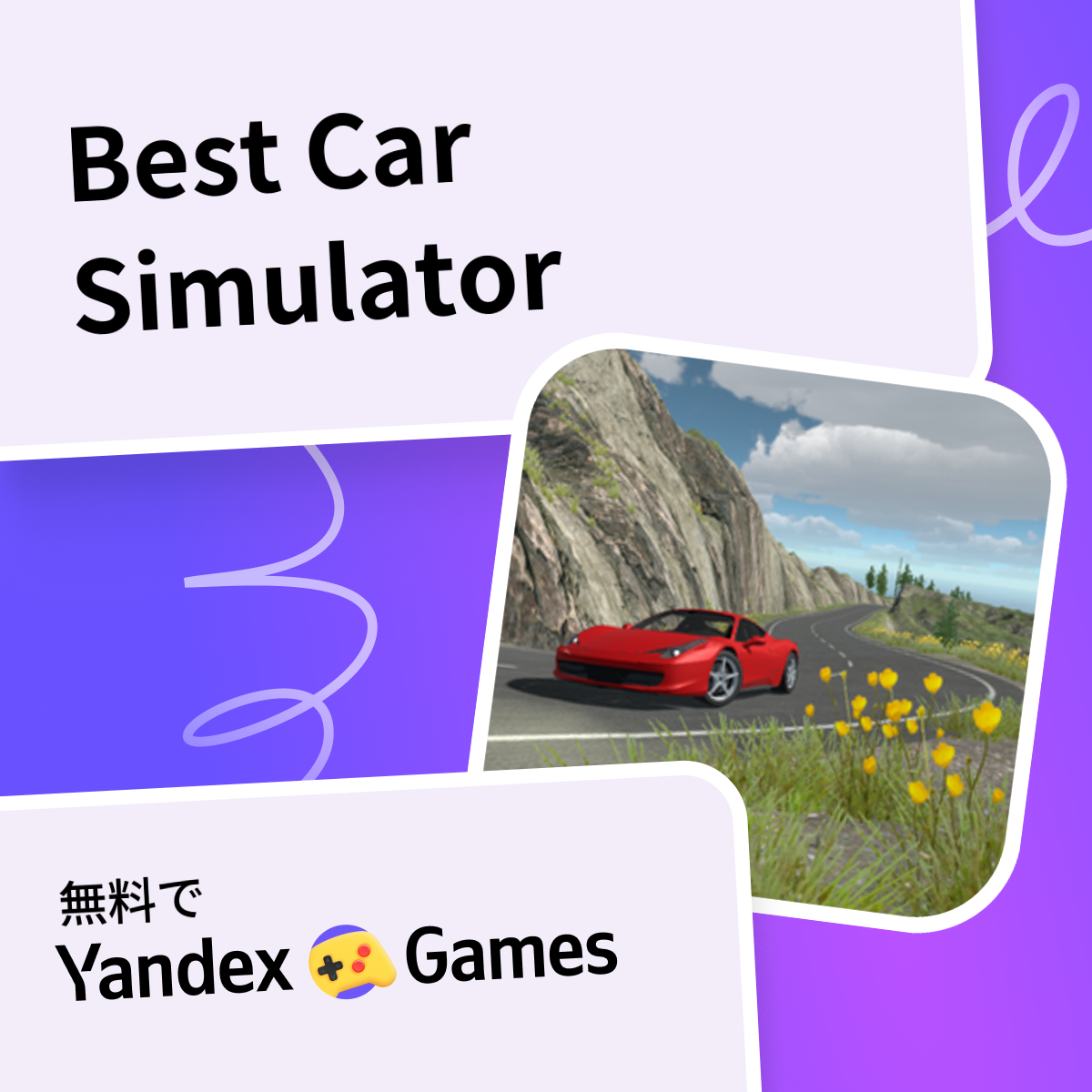 Best Car Simulator - Yandex Gamesで無料オンラインでプレイ