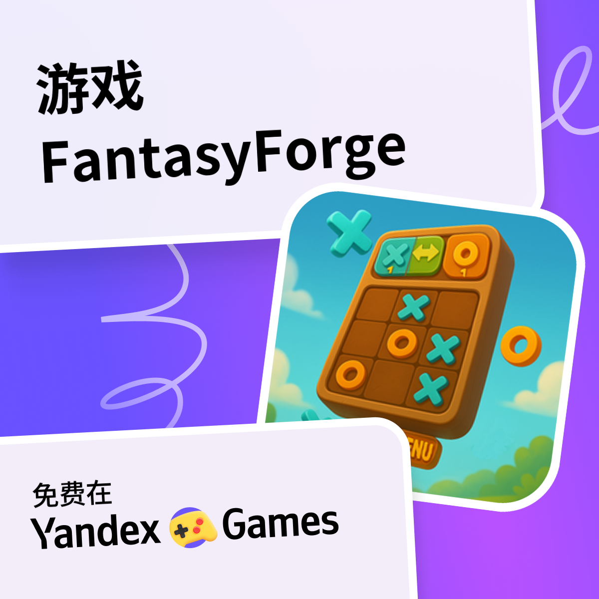 游戏 FantasyForge | Yandex Games
