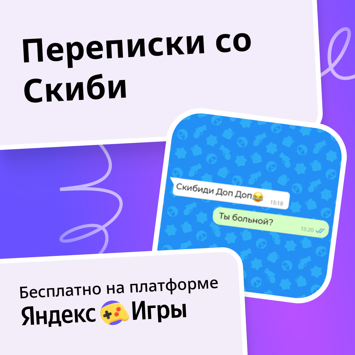 Переписки со Скиби (от Notis Play) - играть онлайн бесплатно на сервисе ...