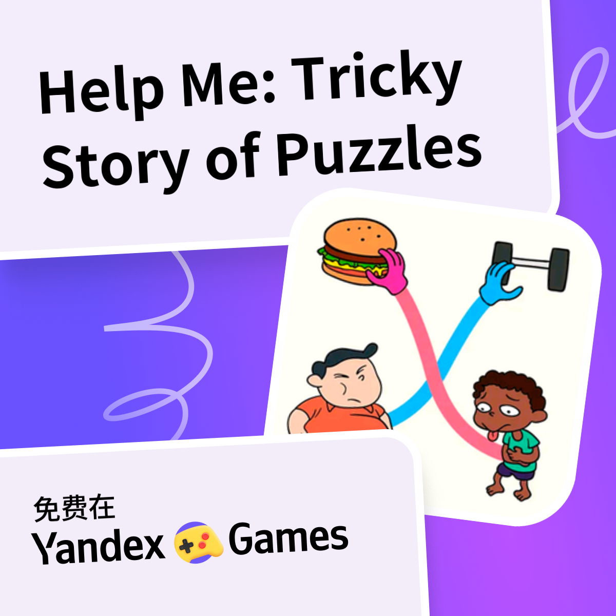 Help Me: Tricky Story of Puzzles - 在Yandex游戏上免费在线玩