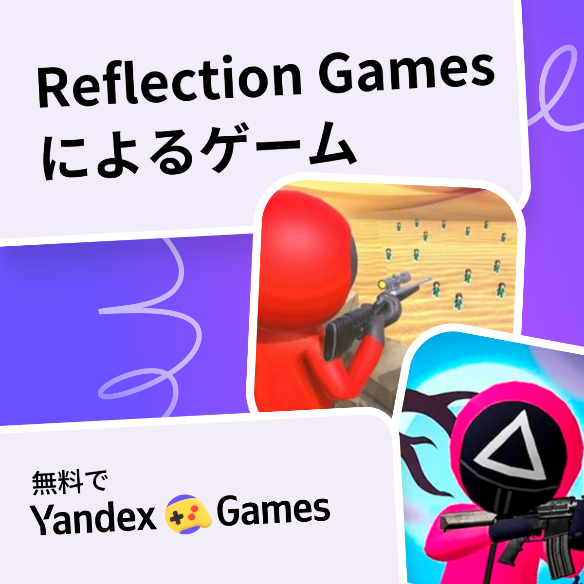 Reflection Games 開発のゲーム | Yandex Games