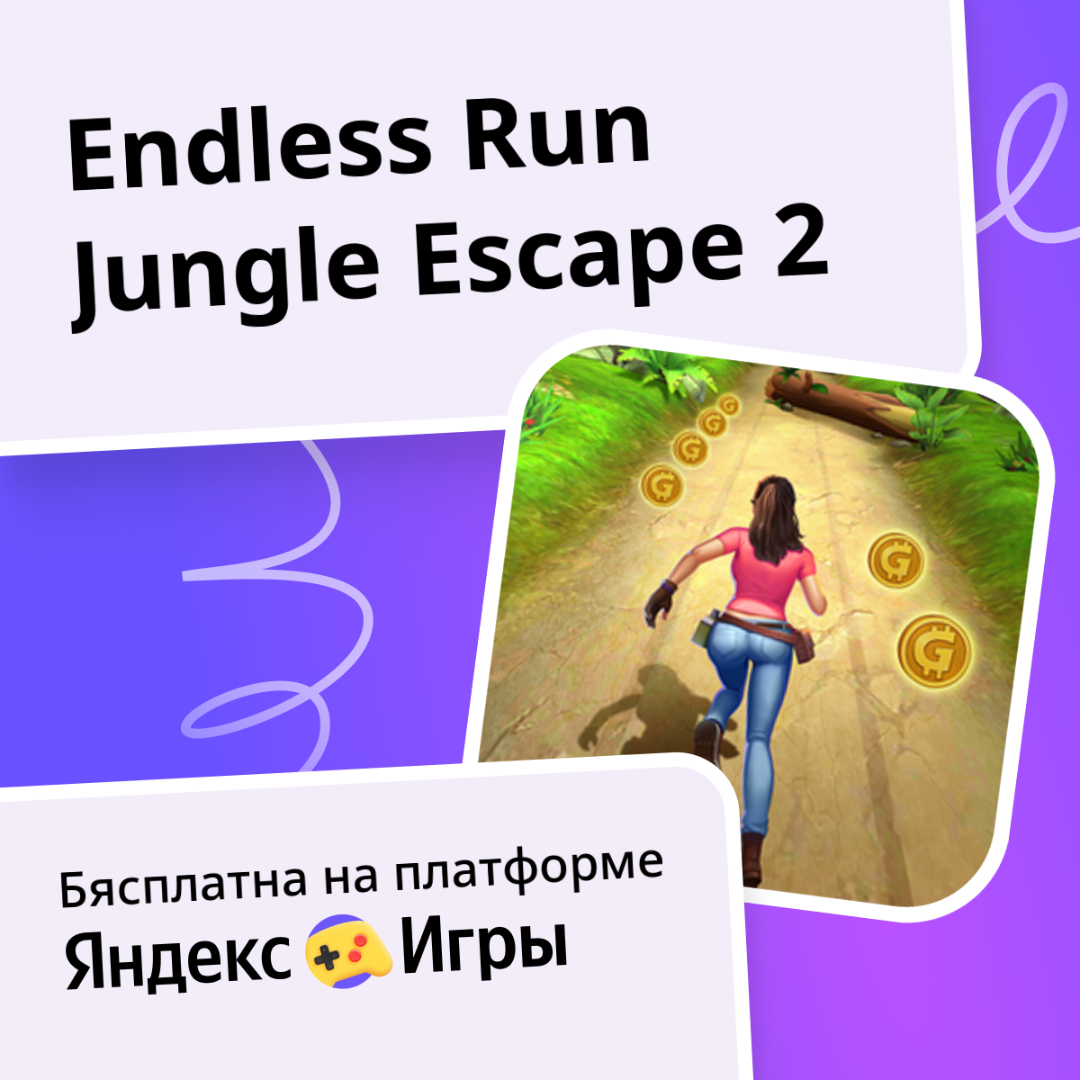 Endless Run Jungle Escape 2 (ад boooba) - гуляць анлайн бясплатна на сэрвісе Яндекс Игры