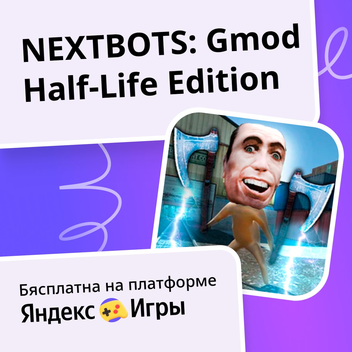 NEXTBOTS: Gmod Half-Life Edition (ад The Triborg) - гуляць анлайн ...