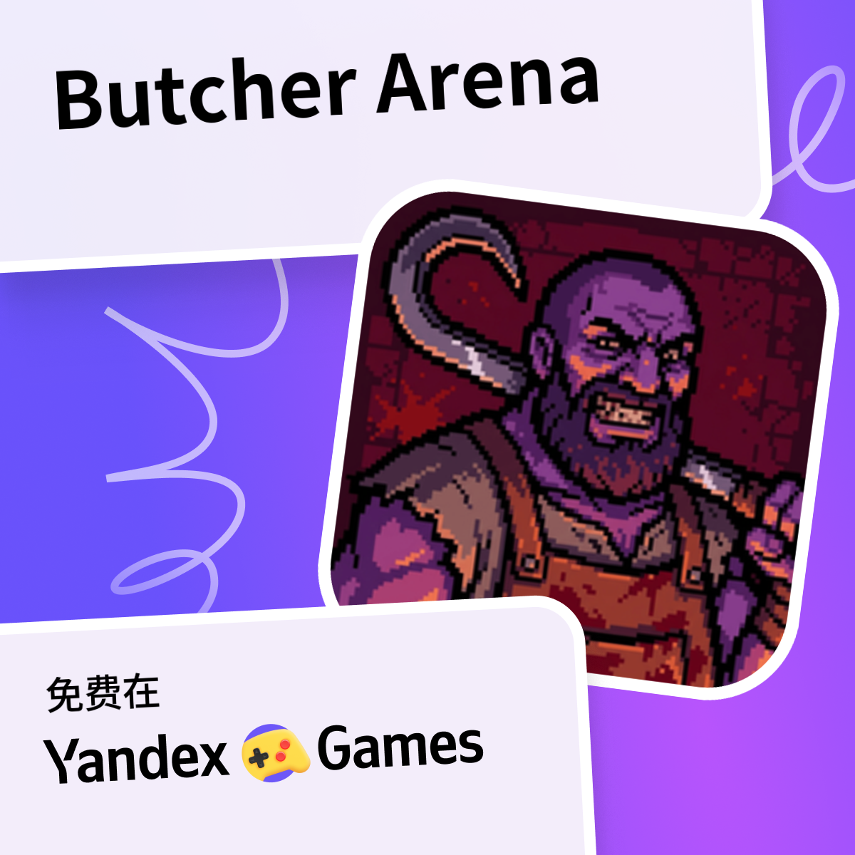 Butcher Arena - 在Yandex游戏上免费在线玩