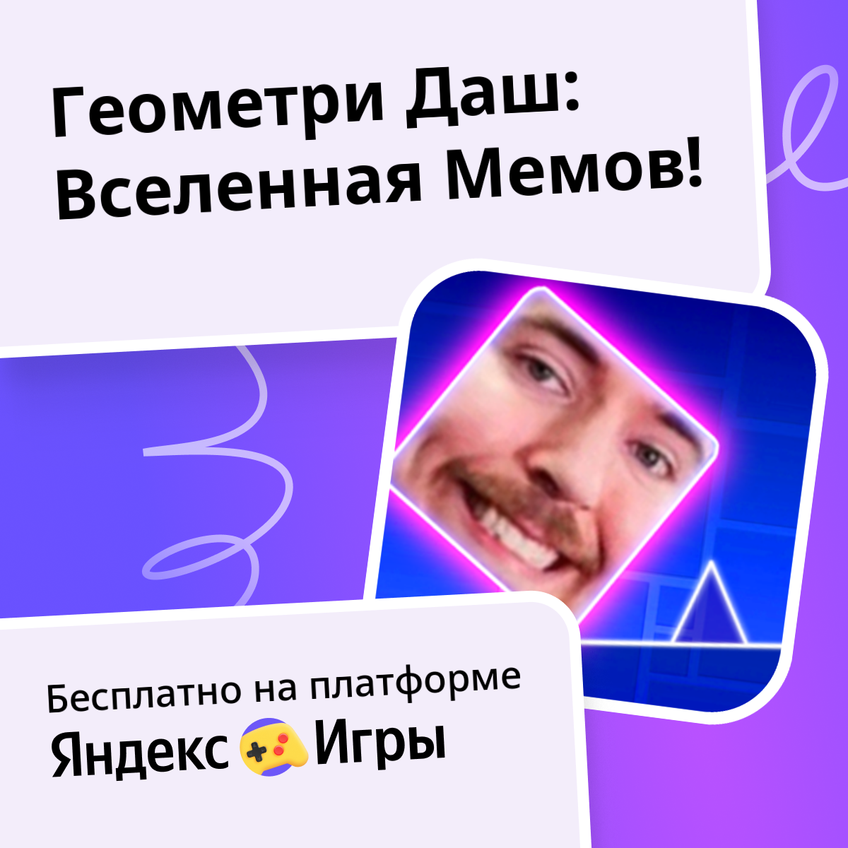 Геометри Даш: Вселенная Мемов! (от Gedagedigo Games) - играть онлайн ...
