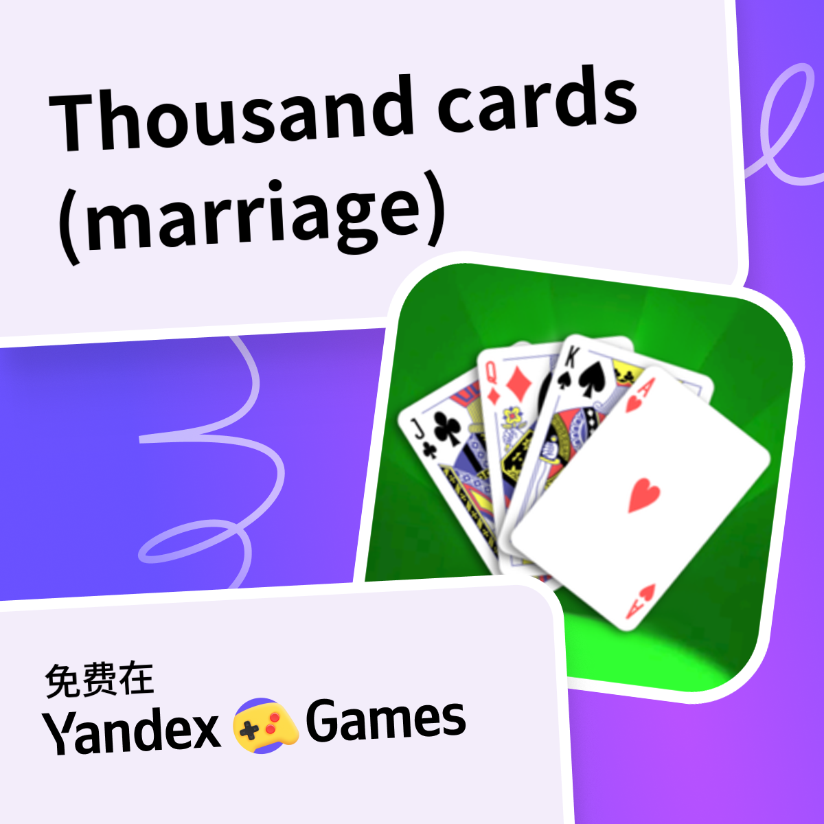 Thousand cards (marriage) （由 sb-games)-网上免费玩 Yandex Games