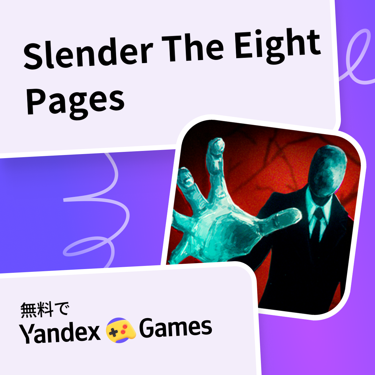 Slender The Eight Pages(デベロッパー：DarkPlay) - Yandex Gamesで無料オンラインゲームをプレイ