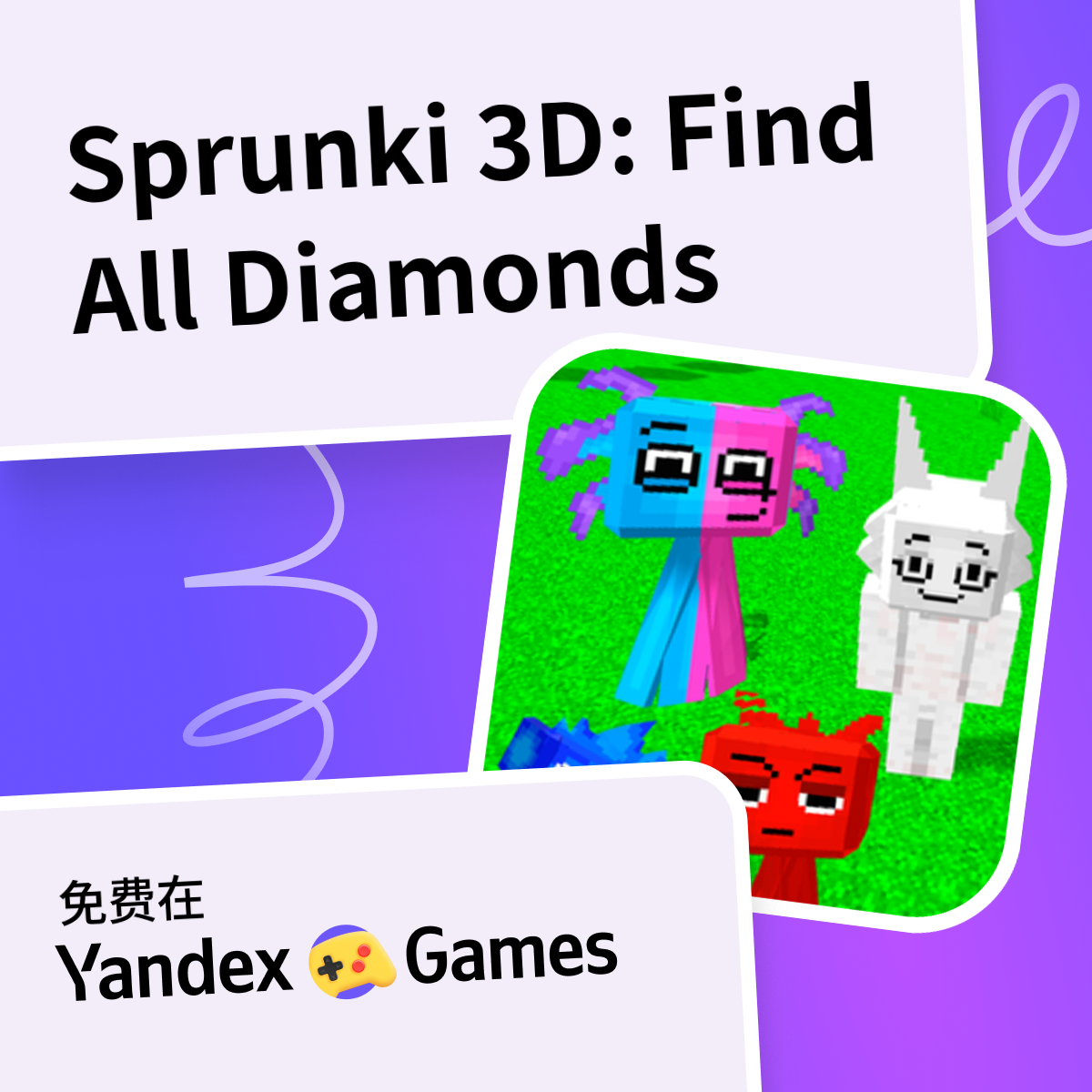 Sprunki 3D: Find All Diamonds （由 Starodymov)-网上免费玩 Yandex Games