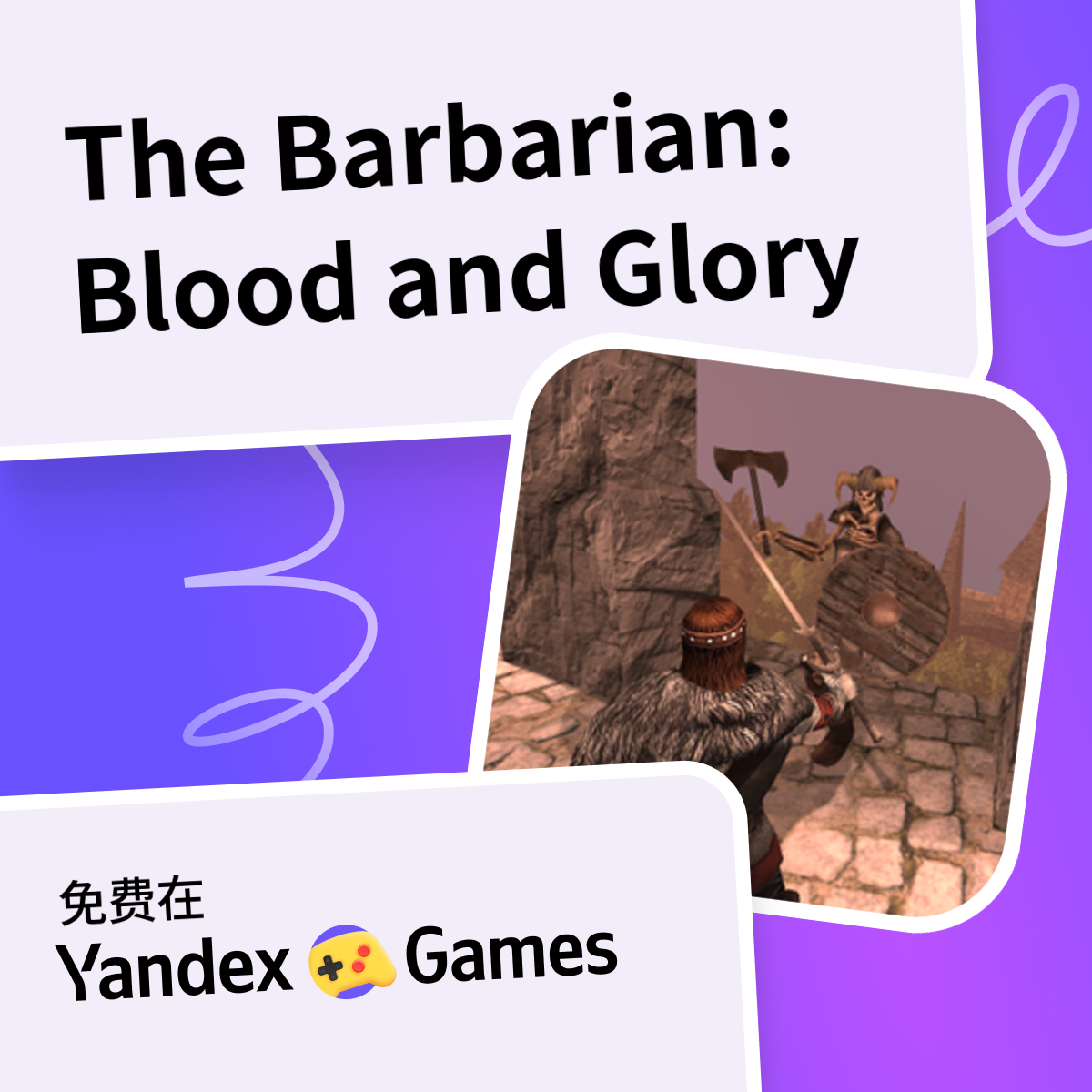 The Barbarian: Blood and Glory （由 BarbarGames)-网上免费玩 Yandex Games