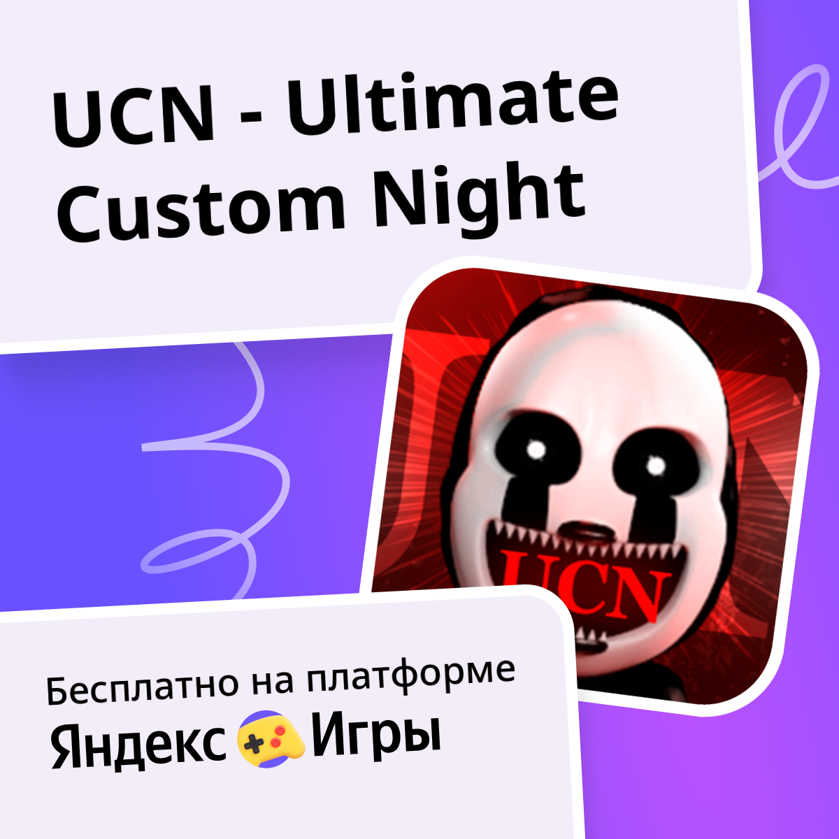 UCN - Ultimate Custom Night (от truelisgames) - играть онлайн бесплатно ...