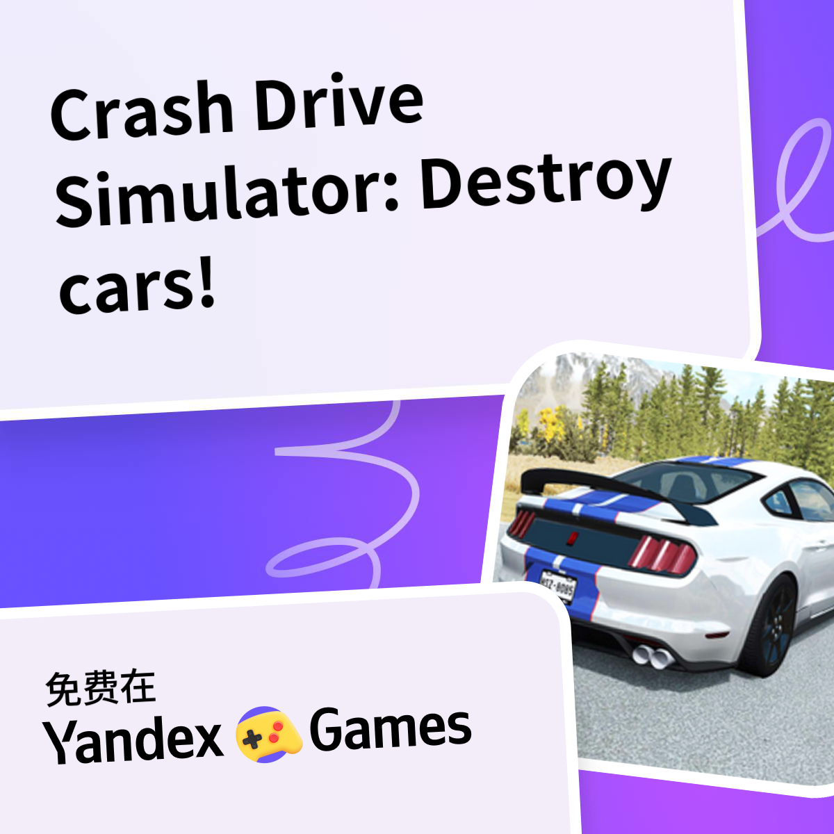 Crash Drive Simulator: Destroy cars! （由 ZoltanGames)-网上免费玩 Yandex Games