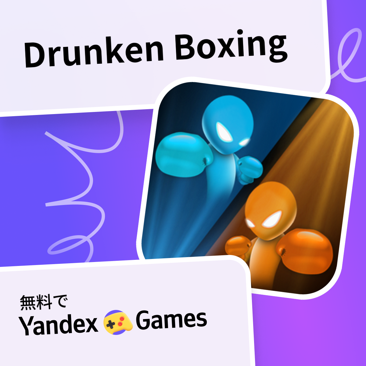Drunken Boxing(デベロッパー：RHM Interactive) - Yandex Gamesで無料オンラインゲームをプレイ