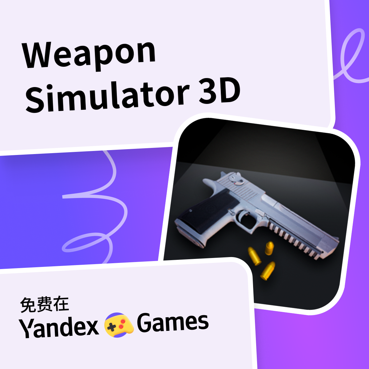 Weapon Simulator 3D （由 DudaGames)-网上免费玩 Yandex Games