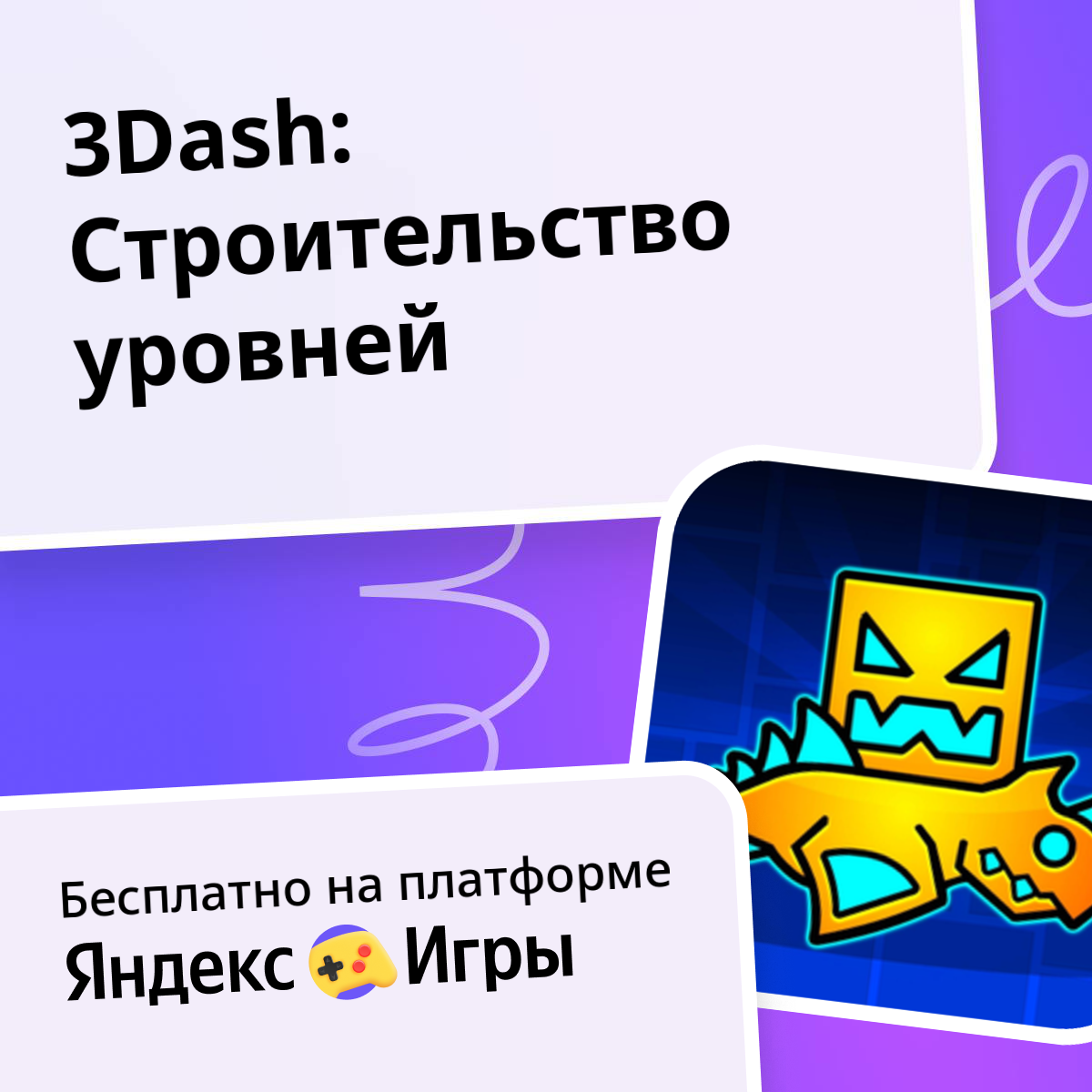 3Dash: Строительство уровней (от Tan) - играть онлайн бесплатно на сервисе Яндекс Игры