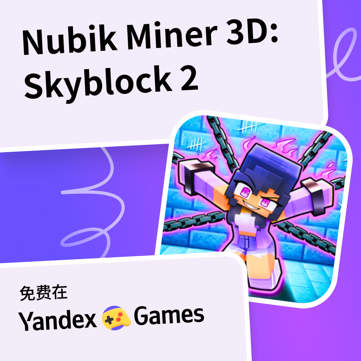 Nubik Miner 3D: Skyblock 2（由 Chetyre kvadrata 开发）- 在 Yandex游戏 上免费在线畅玩