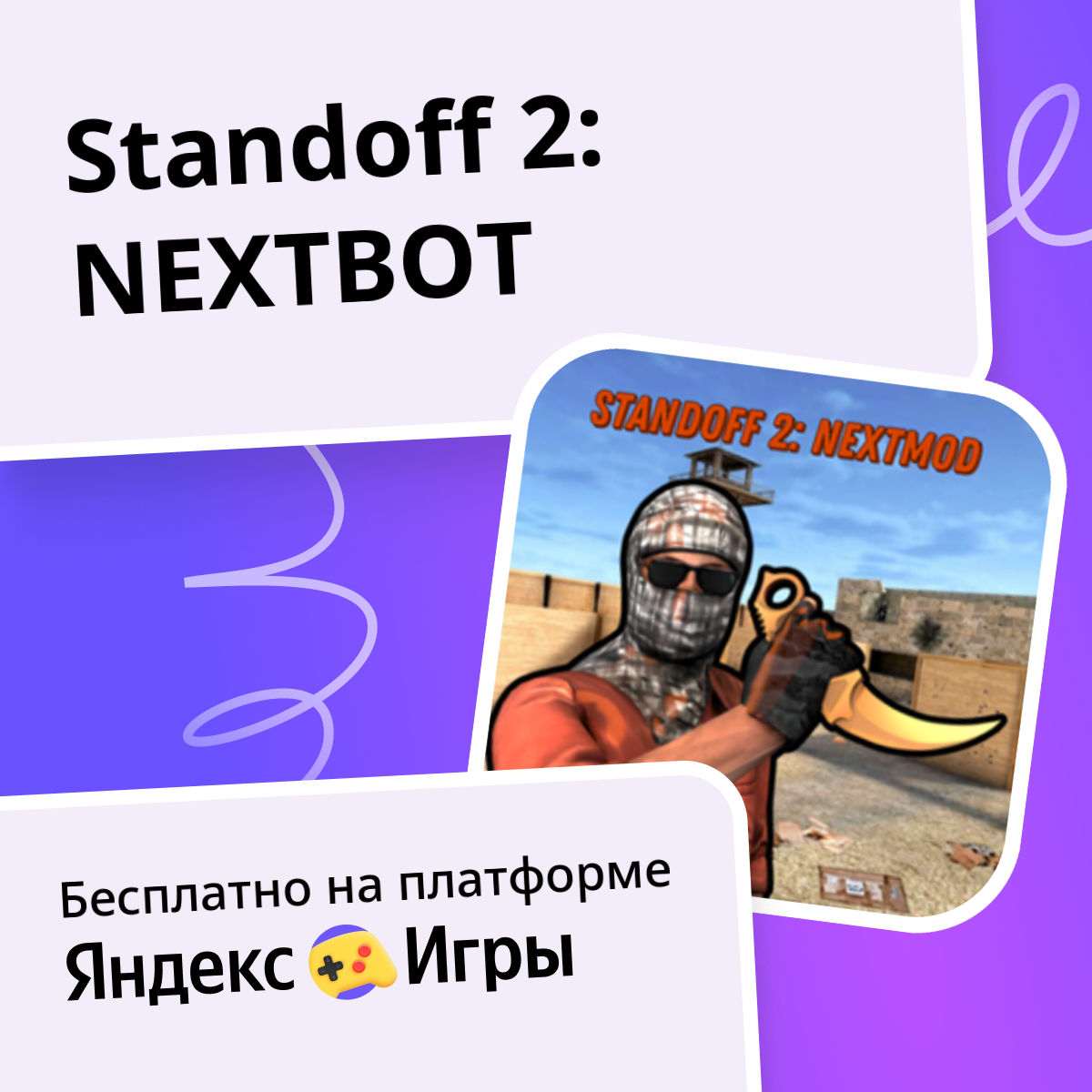 Standoff 2: NEXTBOT (от Team Eclipse) - играть онлайн бесплатно на сервисе Яндекс Игры