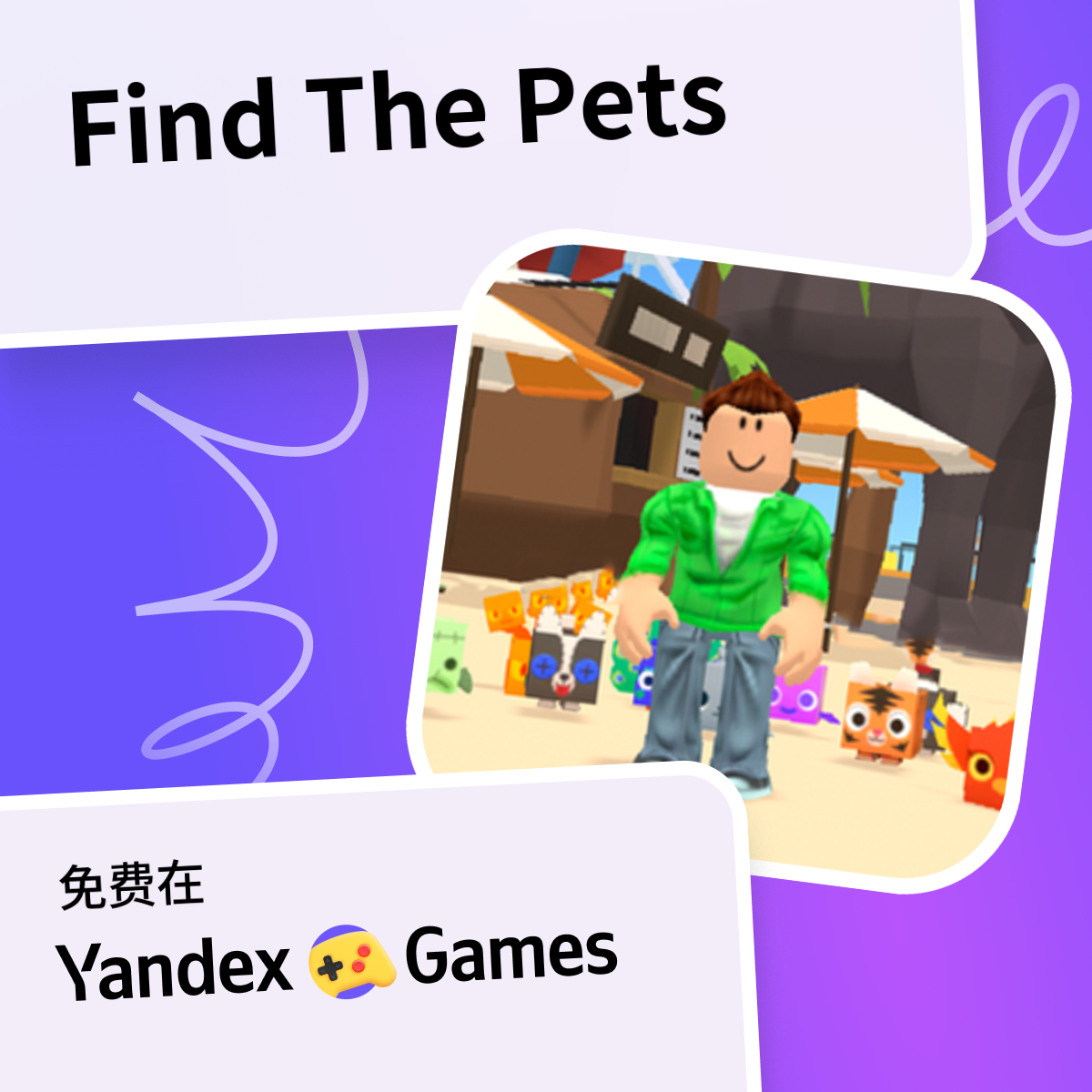 Find The Pets （由 MirraGames)-网上免费玩 Yandex Games