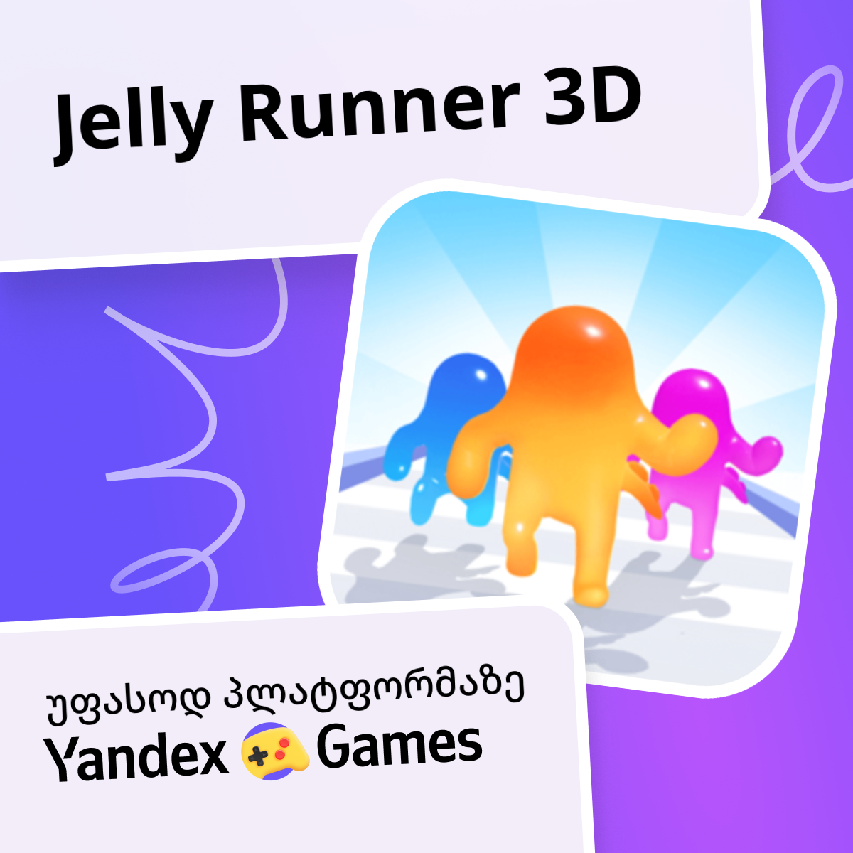 Jelly Runner 3D (Aiymny-ის მიერ) - ითამაშეთ უფასოდ ონლაინ Yandex Games-ზე