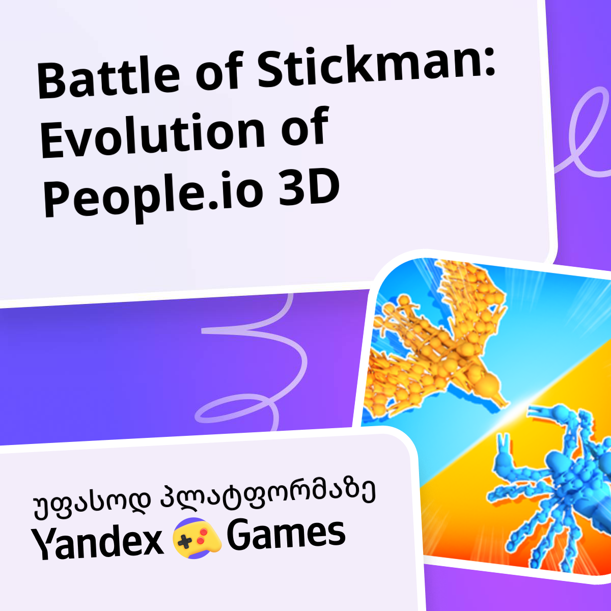Battle of Stickman: Evolution of People.io 3D (დან 4U Games)- ითამაშეთ ...