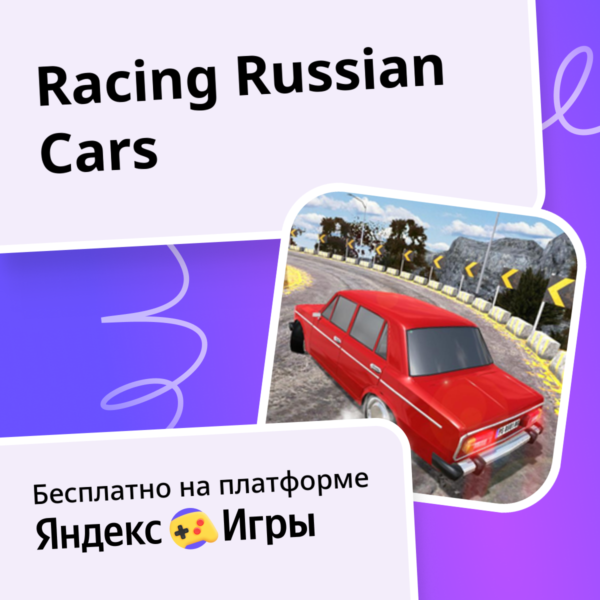Racing Russian Cars (от AST GAMES) - играть онлайн бесплатно на сервисе ...