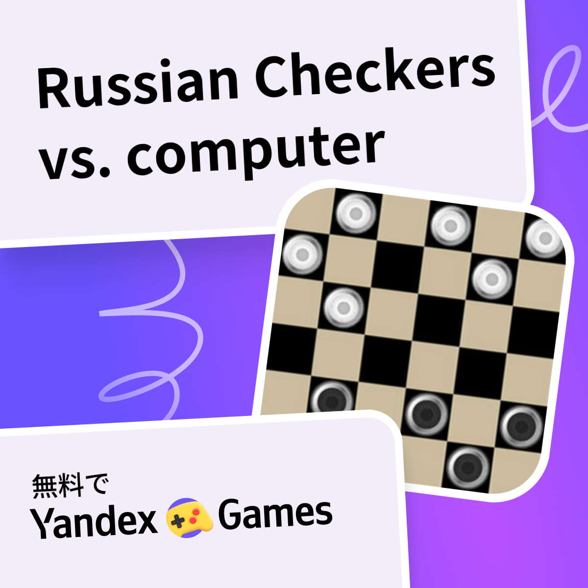 Russian Checkers vs. computer(デベロッパー：LQGAMES) - Yandex Gamesで無料オンラインゲームをプレイ