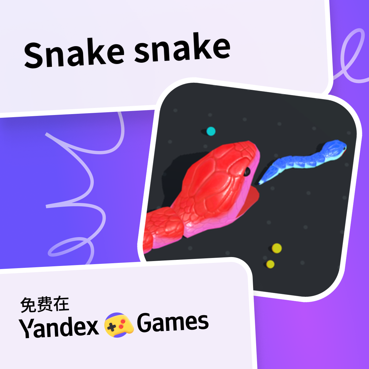 Snake snake （由 Nan0)-网上免费玩 Yandex Games