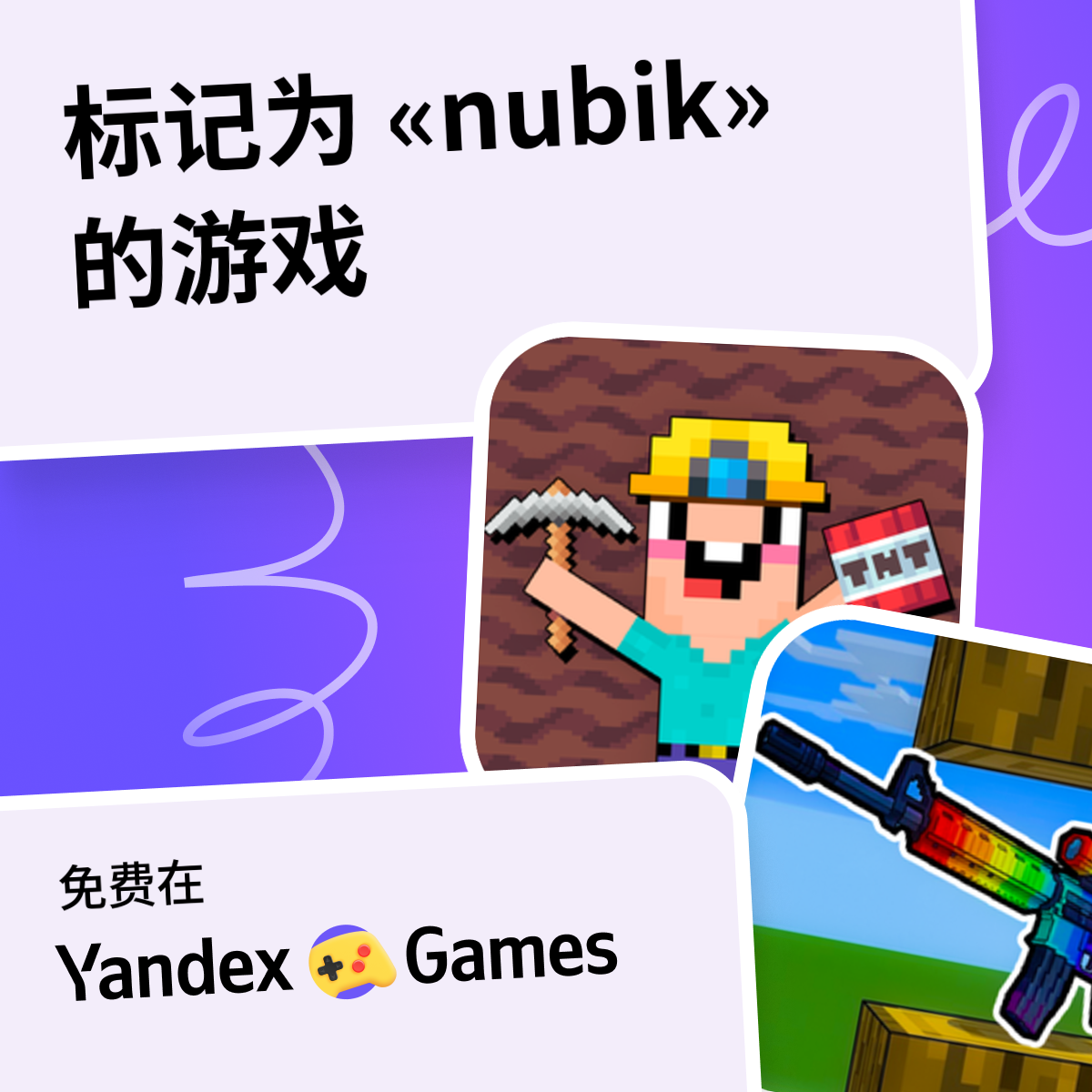 Nubik 游戏 在线 - 在 Yandex游戏 免费游戏