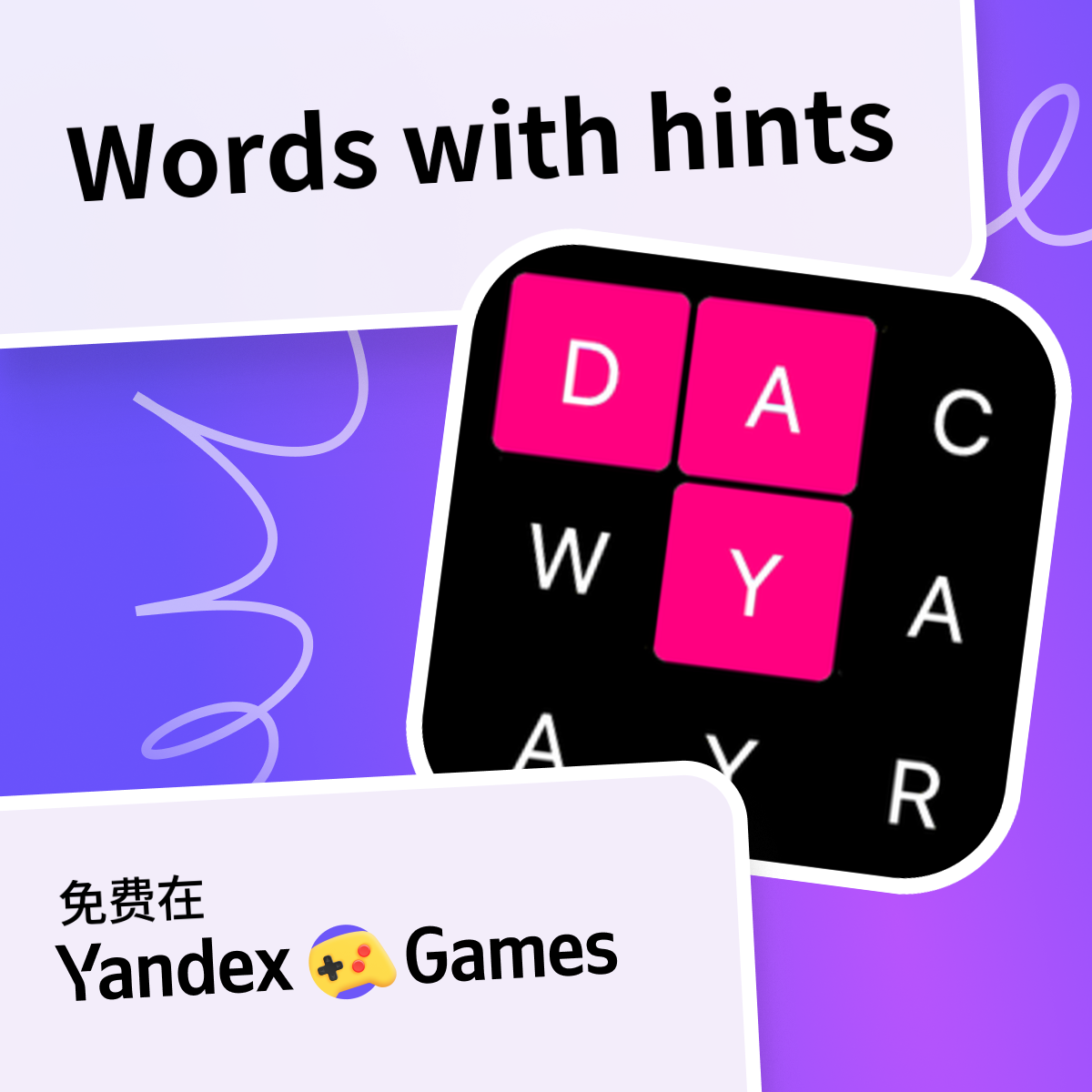 Words with hints （由 Luchshie igry goda)-网上免费玩 Yandex Games