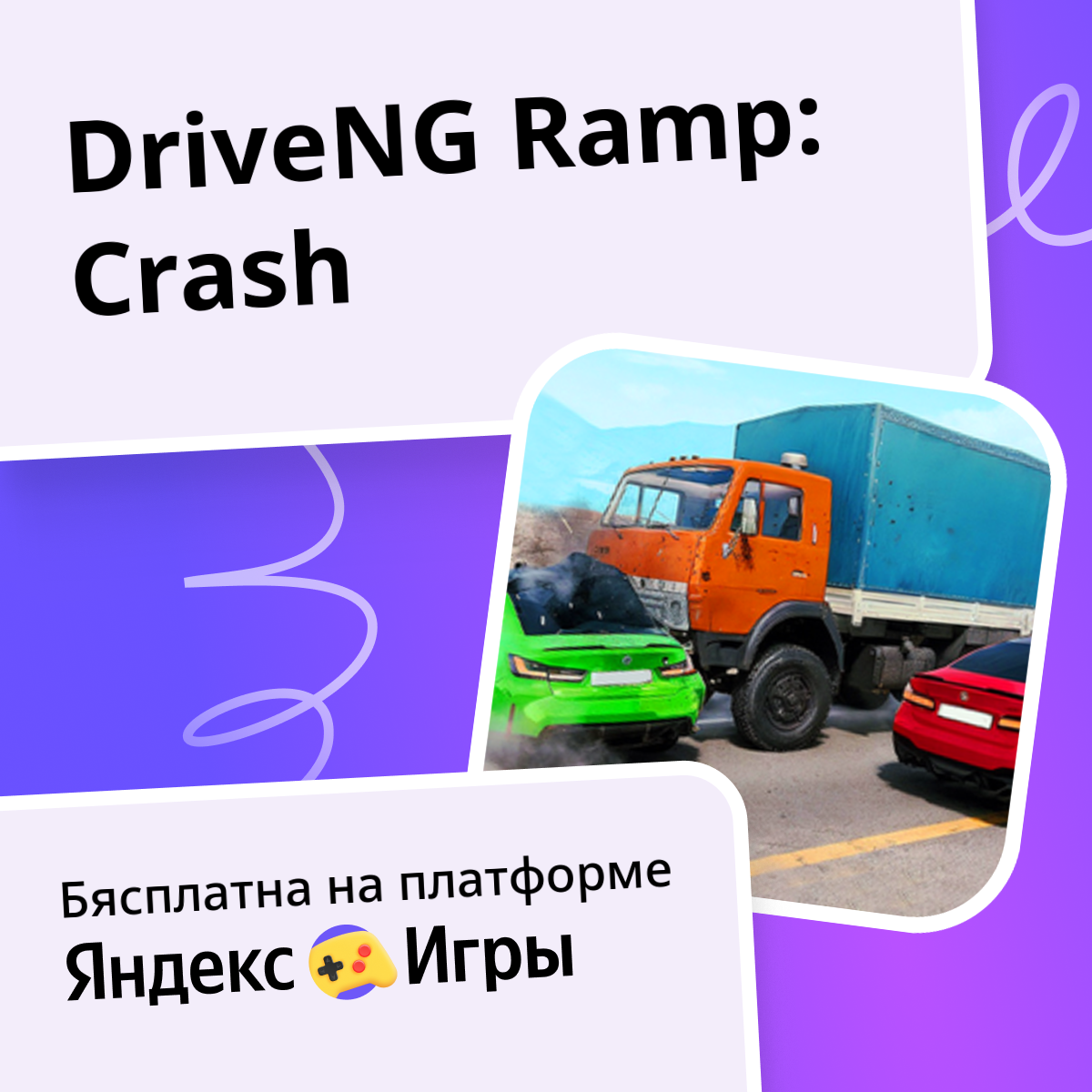 DriveNG Ramp: Crash (ад ZoltanGames) - гуляць анлайн бясплатна на ...