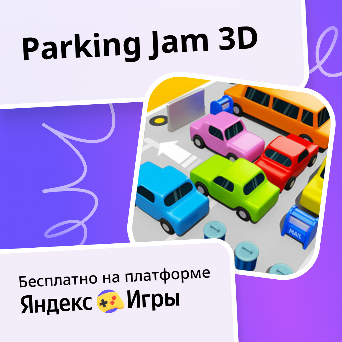 Parking Jam 3D (от bdeuxagames) - играть онлайн бесплатно на сервисе Яндекс Игры