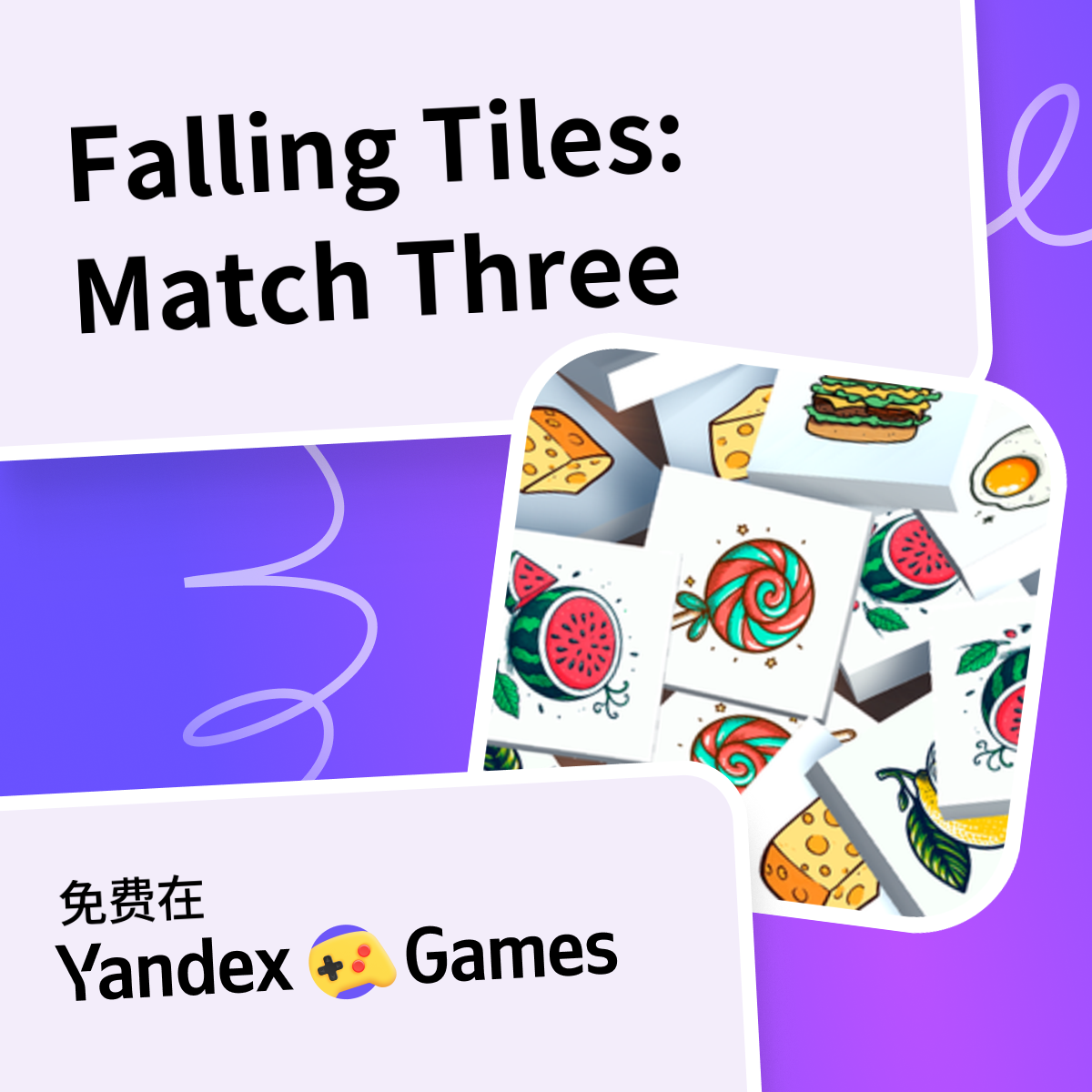 Falling Tiles: Match Three （由 SkindrowEnt)-网上免费玩 Yandex Games