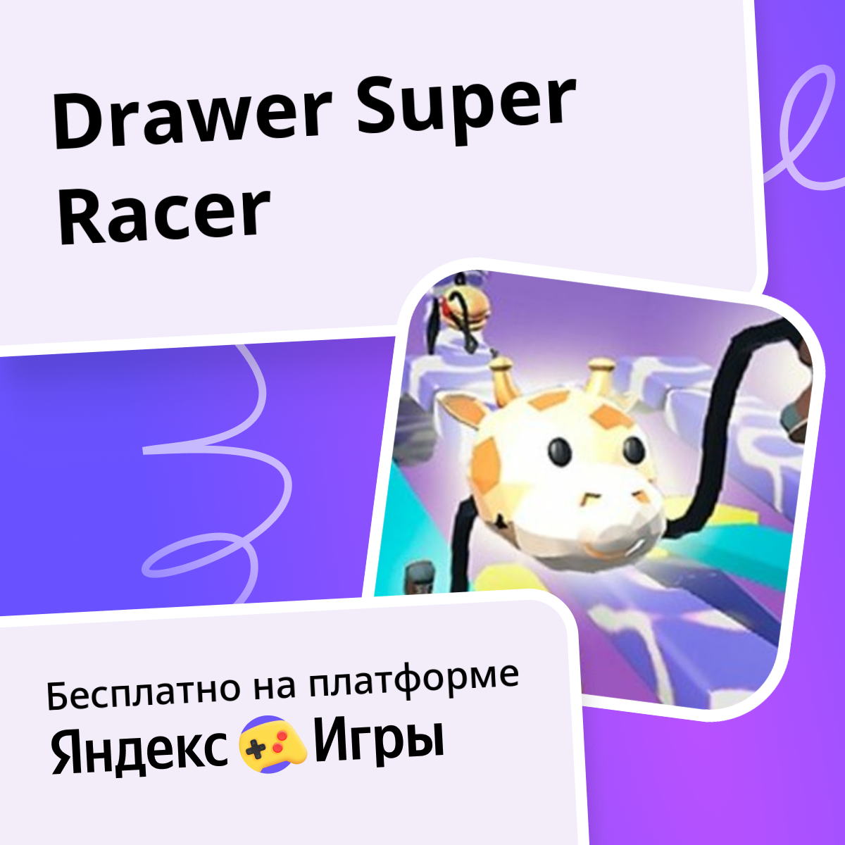 Drawer Super Racer (от Lory Games) - играть онлайн бесплатно на сервисе ...
