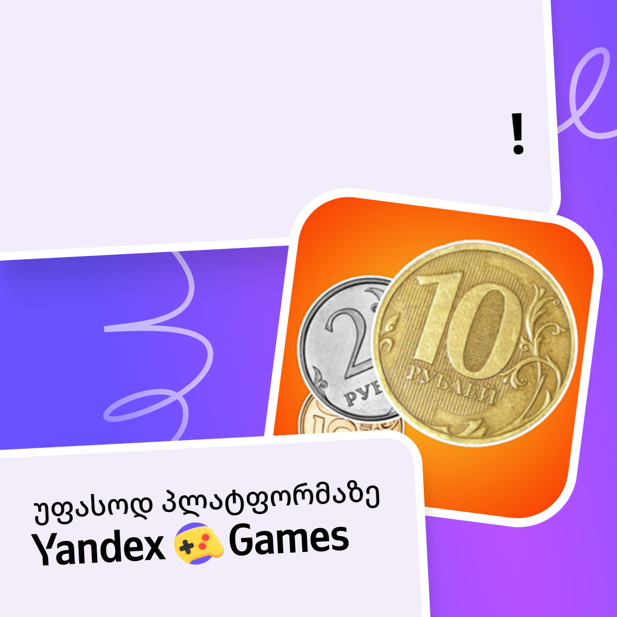 Объединяй копейки и рубли! (D-503-ის მიერ) - ითამაშეთ უფასოდ ონლაინ ...