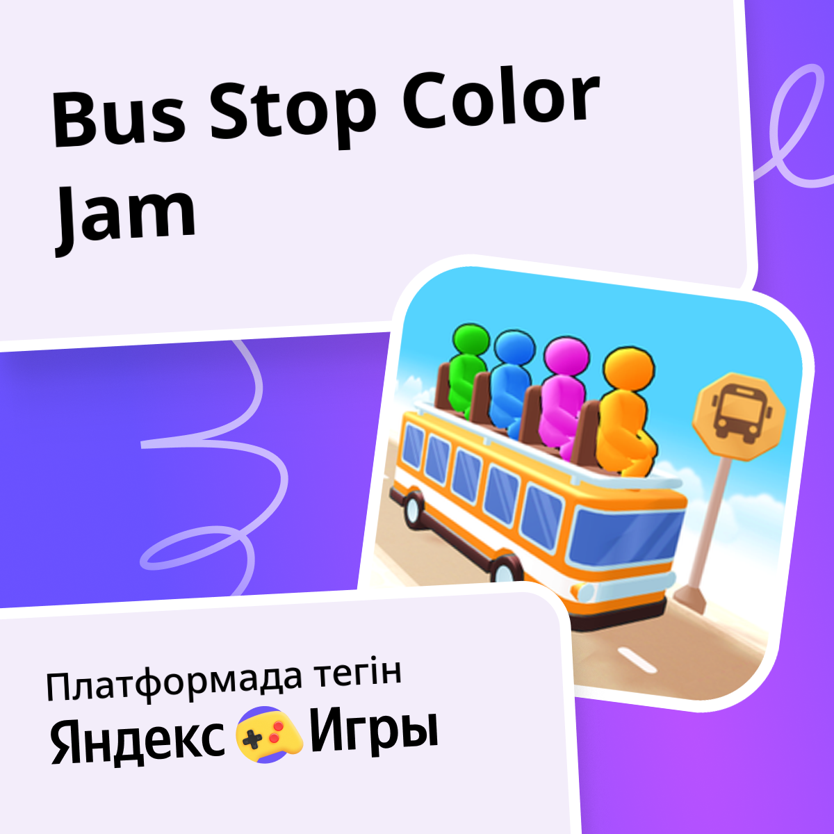 Bus Stop Color Jam (Cursora Labs ұсынады) - Яндекс Игры сервисінде ...