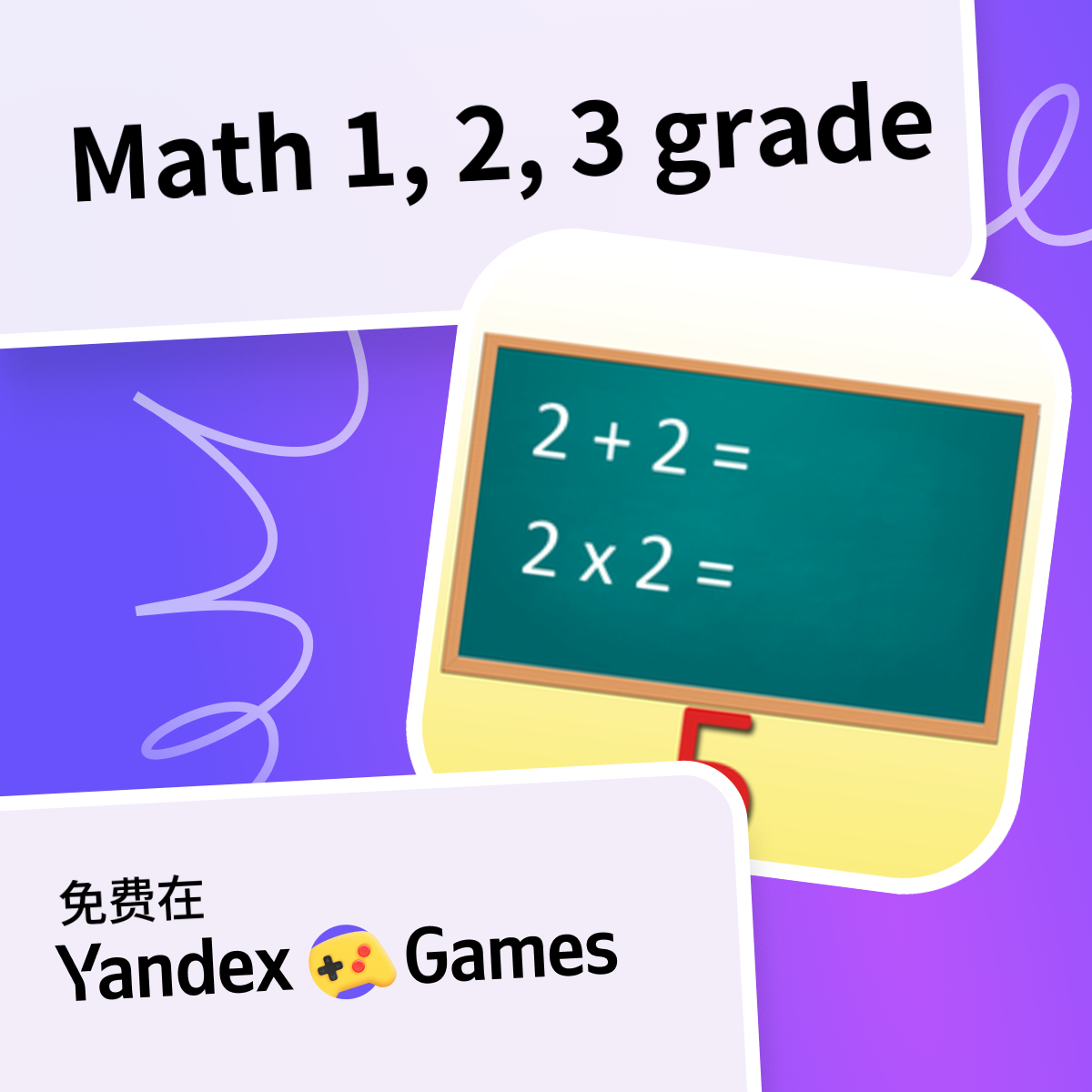 Math 1, 2, 3 grade （由 turbo_developer_webmasterblg)-网上免费玩 Yandex Games
