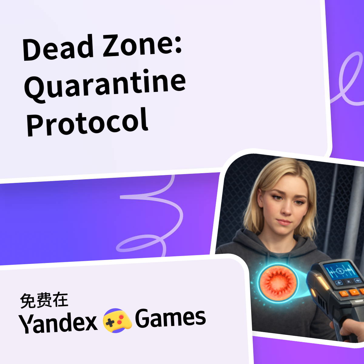 Dead Zone: Quarantine Protocol - 在Yandex游戏上免费在线玩