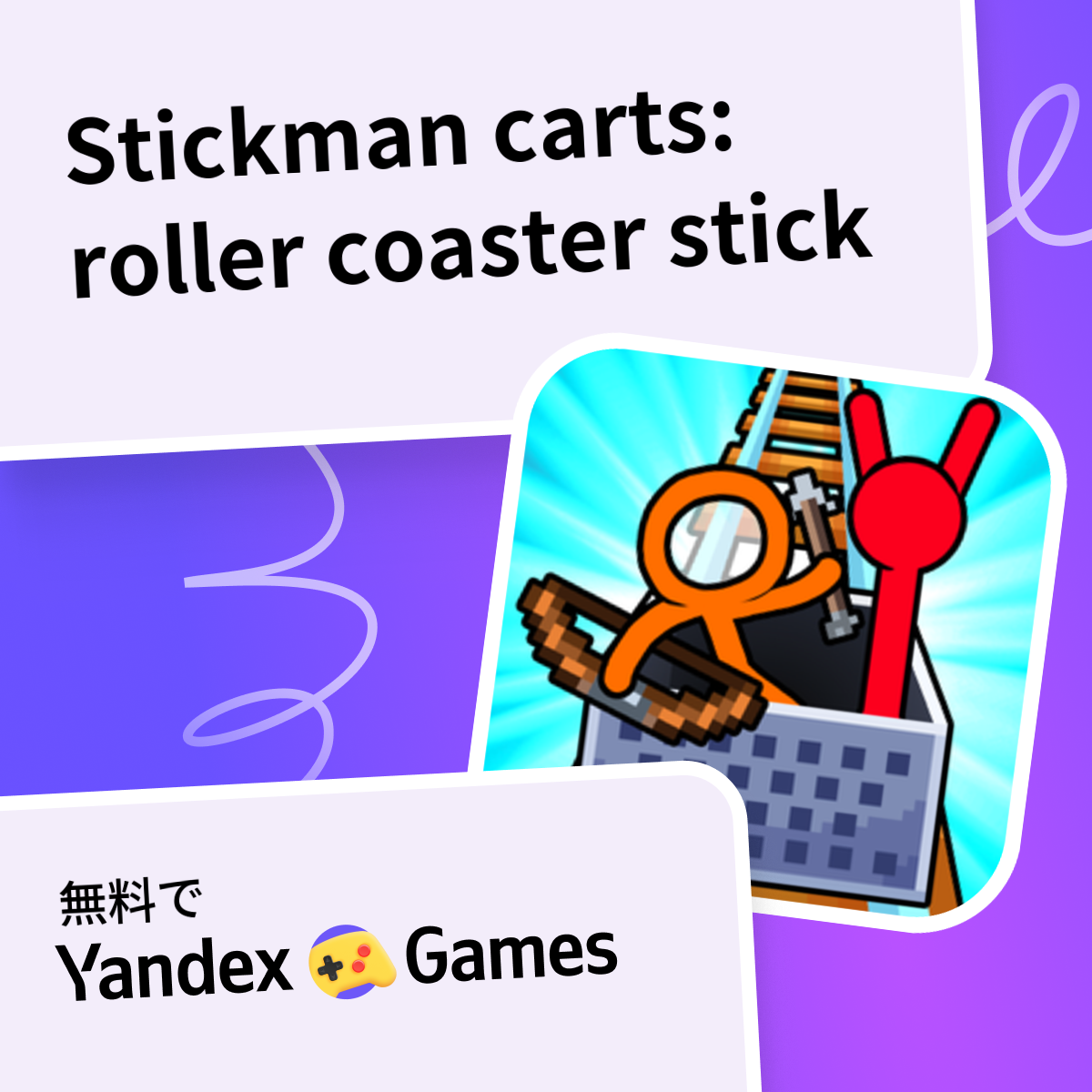 Stickman carts: roller coaster stick(デベロッパー：Red Blue Jailbreak Games ...