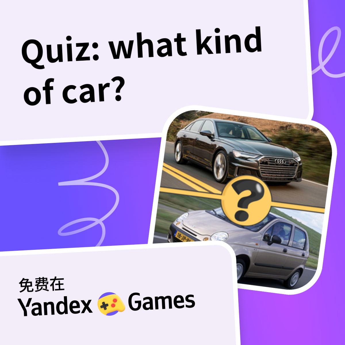 Quiz: what kind of car? - 在Yandex游戏上免费在线玩