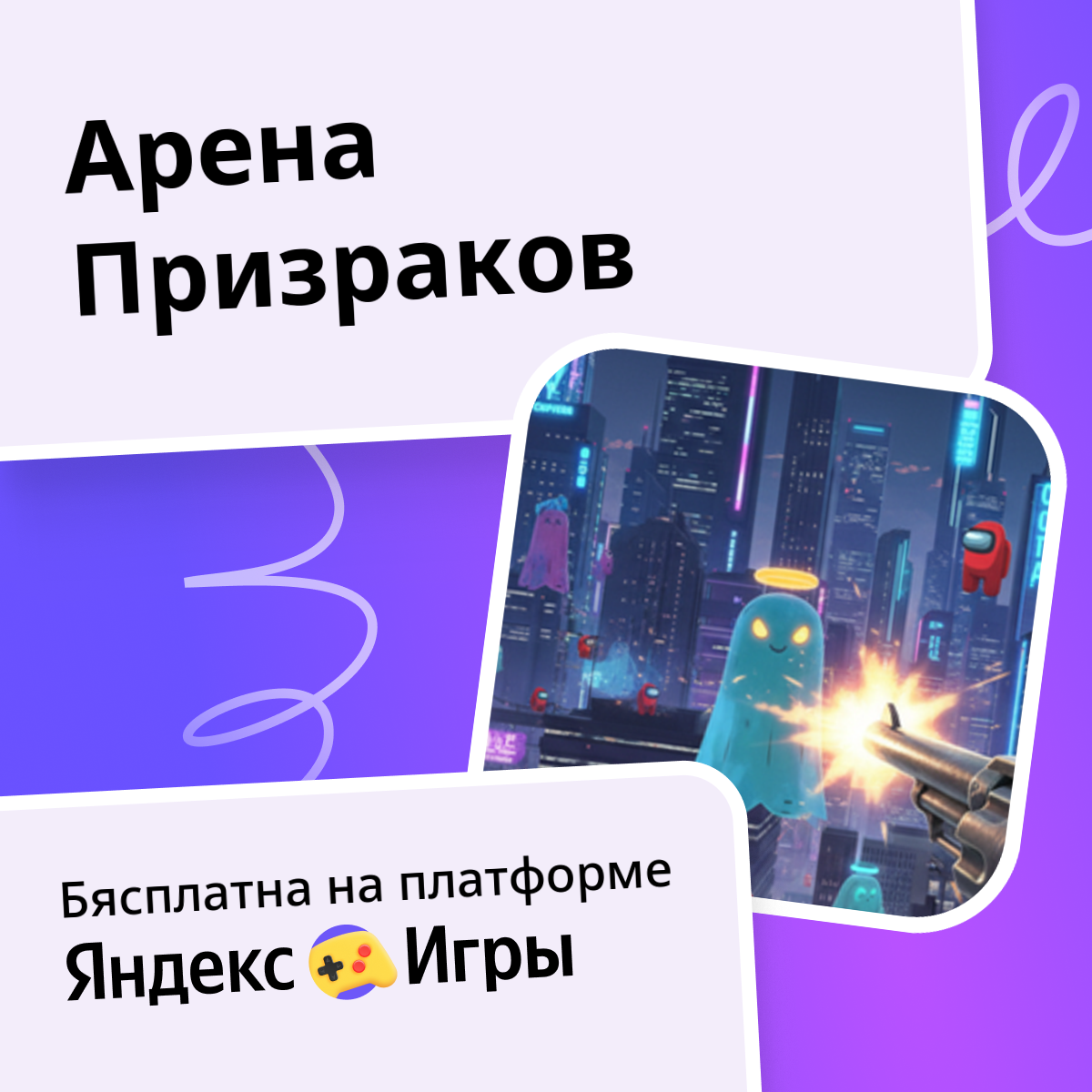 Арена Призраков (ад avangard) - гуляць анлайн бясплатна на сэрвісе ...