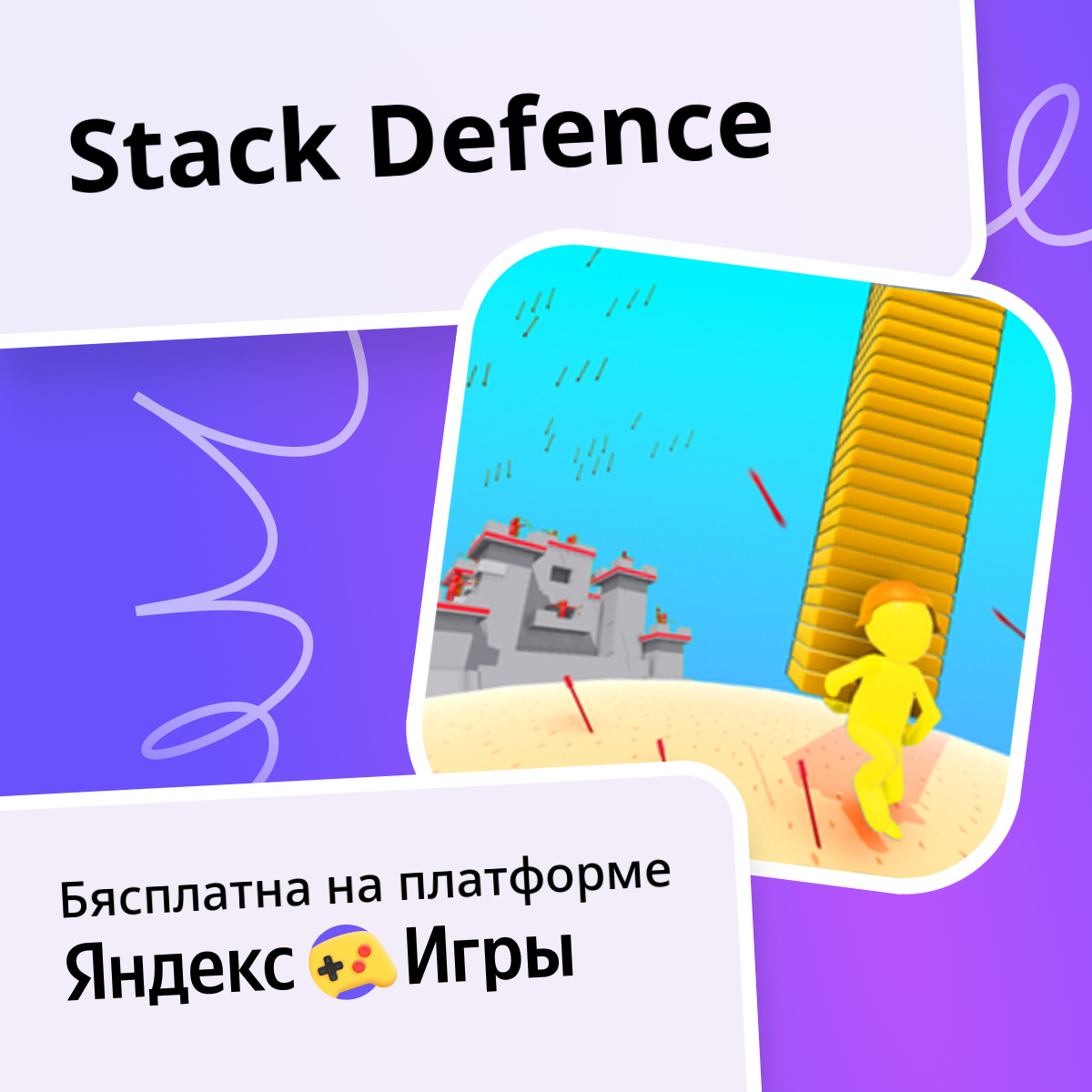 Stack Defence (ад Linder) - гуляць анлайн бясплатна на сэрвісе Яндекс Игры